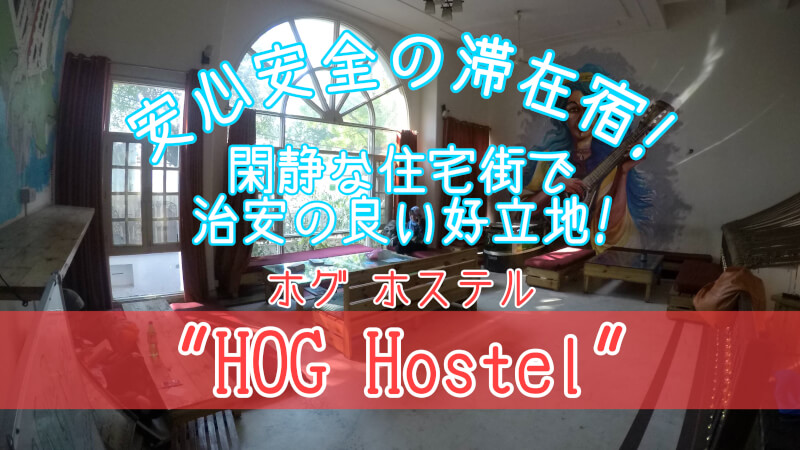【デリー宿】"HOG Hostel"の宿泊レビュー！治安良き、閑静な住宅街！ | けんたのぶろぐ