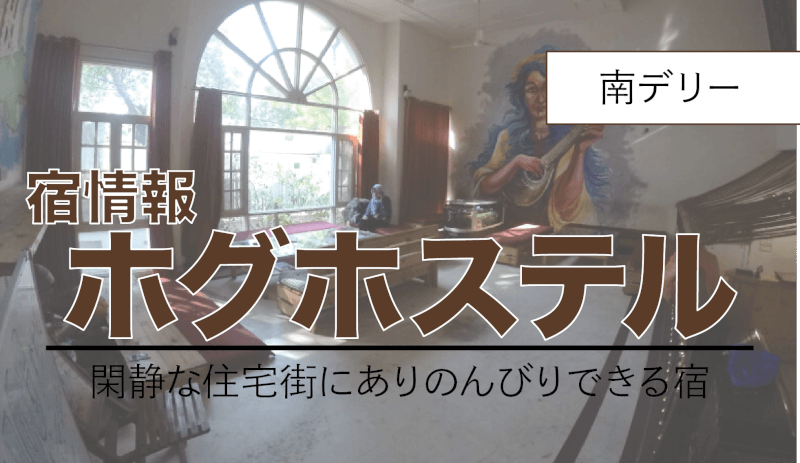 【デリー宿】”HOG Hostel”の宿泊レビュー！治安良き、閑静な住宅街！ - けんたのぶろぐ